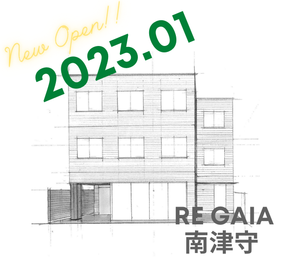 \2023年1月／ RE GAIA南津守オープン予定！ | RE GAIA リガイア ｜大阪 障がい者入居施設・障がい者ホーム