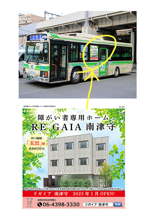 「RE GAIA南津守」バス広告掲載のお知らせ | RE GAIA リガイア ｜大阪 障がい者入居施設・障がい者ホーム