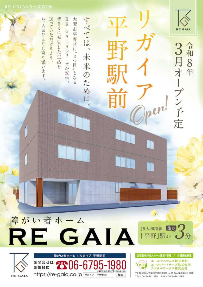 \2026年3月オープン予定！／ RE GAIA平野駅前のチラシができました！ | RE GAIA リガイア ｜大阪 障がい者入居施設・障がい者ホーム